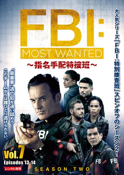 DVD「FBI：Most Wanted～指名手配特捜班～ シーズン2 Vol．7」作品詳細 - GEO Online/ゲオオンライン
