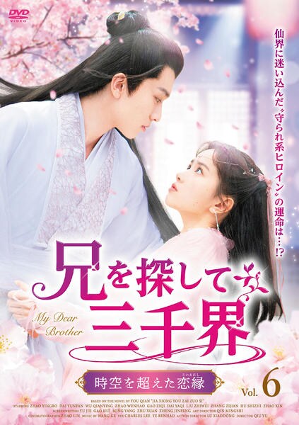 Dvd「兄を探して三千界~時空を超えた恋縁 第6巻」作品詳細 Geo Online ゲオオンライン