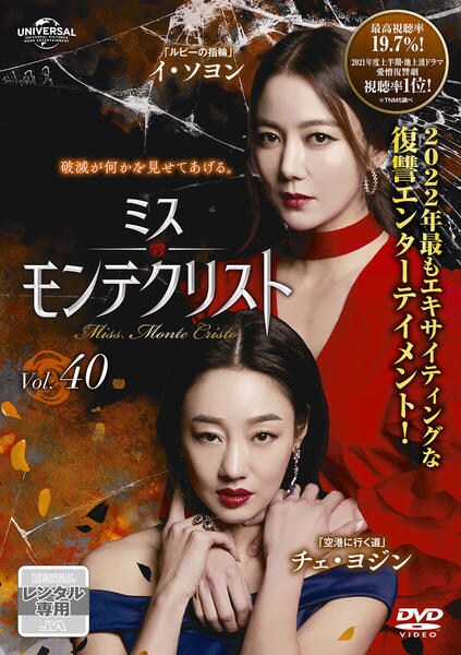 DVD「ミス・モンテクリスト Vol．40」作品詳細 - GEO Online/ゲオオンライン