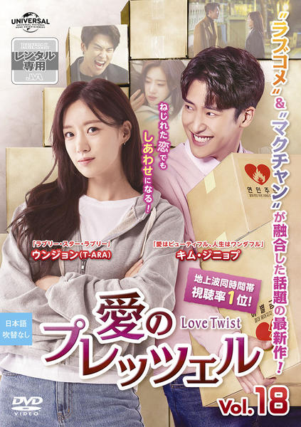 DVD「愛のプレッツェル Vol．18」作品詳細 - GEO Online/ゲオオンライン