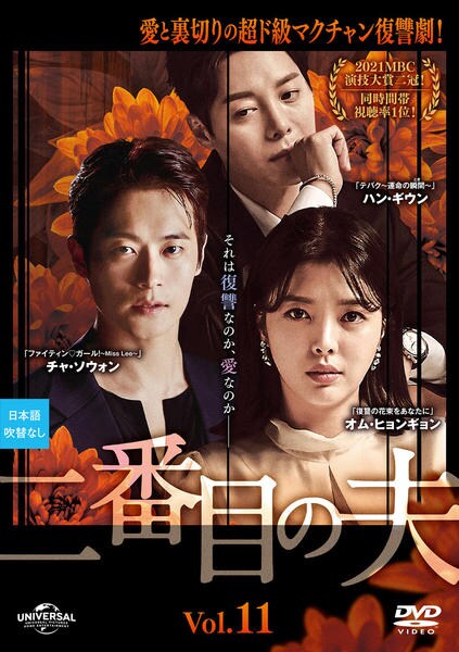 Dvd「二番目の夫 Vol.11」作品詳細 Geo Online ゲオオンライン