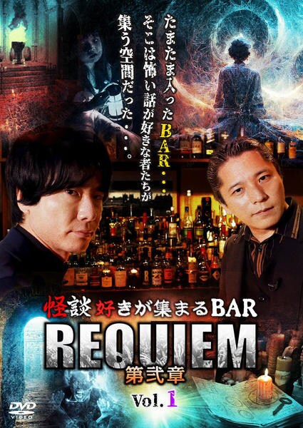 DVD「怪談好きが集まるBAR REQUIEM 第弐章 vol．1」作品詳細 - GEO Online/ゲオオンライン