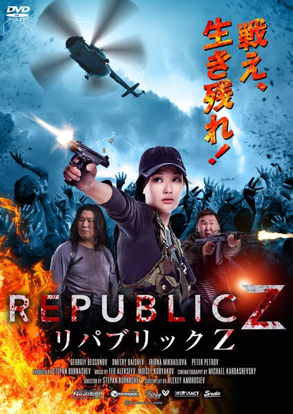 DVD「リパブリック Z」作品詳細 - GEO Online/ゲオオンライン