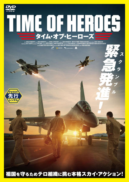 DVD「タイム・オブ・ヒーローズ」作品詳細 - GEO Online/ゲオオンライン DVD「タイム・オブ・ヒーローズ」作品詳細 - GEO Online/ゲオオンライン