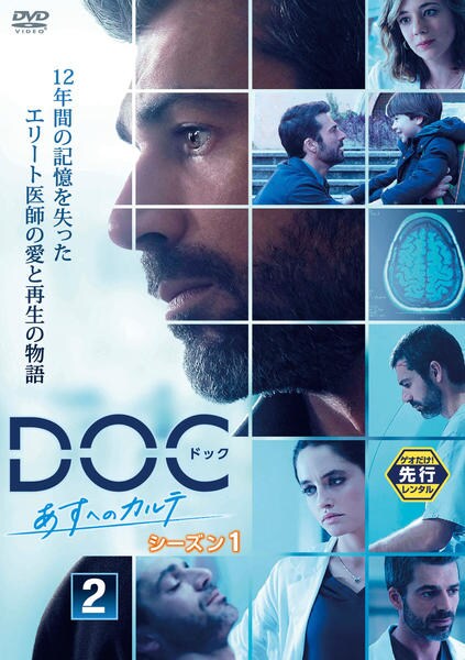 DVD「DOC（ドック）あすへのカルテ シーズン1 第2巻」作品詳細 - GEO Online/ゲオオンライン