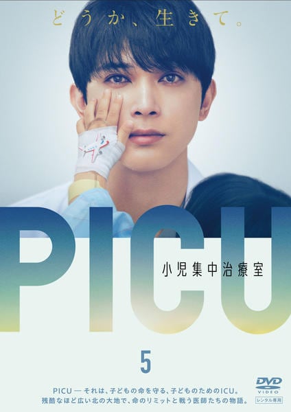 DVD「PICU 小児集中治療室 Vol．5」作品詳細 - GEO Online/ゲオオンライン