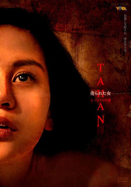 DVD「売られた女 セックスの代償」作品詳細 - GEO Online/ゲオオンライン