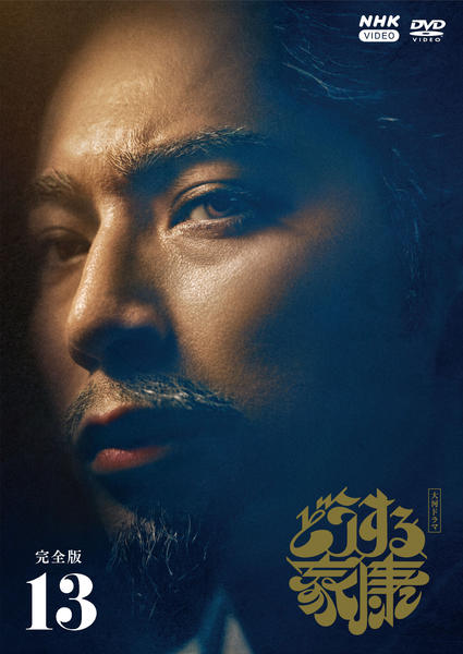 DVD「NHK大河ドラマ どうする家康 完全版 13」作品詳細 - GEO Online/ゲオオンライン