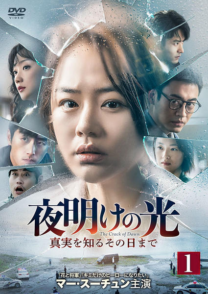 Dvd「夜明けの光 真実を知るその日まで 第1巻」作品詳細 Geo Online ゲオオンライン
