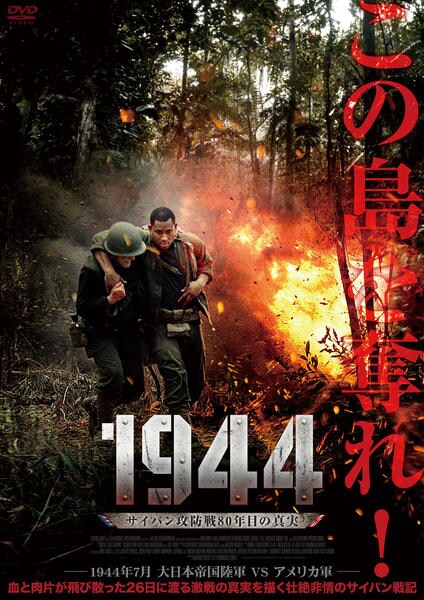 DVD「1944 サイパン攻防戦80年目の真実」作品詳細 - GEO Online/ゲオオンライン