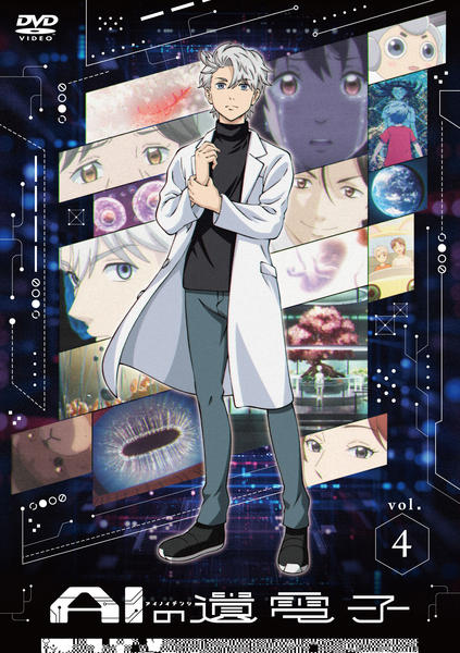 DVD「AIの遺電子 Vol．4」作品詳細 - GEO Online/ゲオオンライン