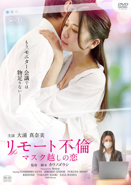 Dvd「リモート不倫 マスク越しの恋」作品詳細 Geo Online ゲオオンライン
