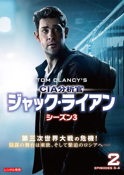 DVD「CIA分析官 ジャック・ライアン シーズン3 Vol．2」作品詳細 - GEO Online/ゲオオンライン