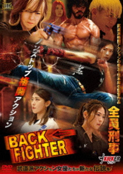 DVD「BACK FIGHTER」作品詳細 - GEO Online/ゲオオンライン