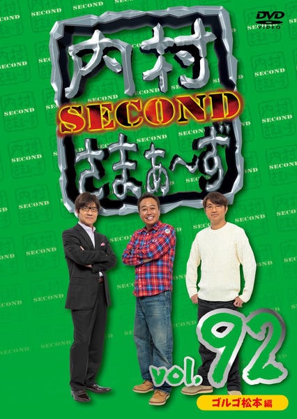 DVD「内村さまぁ～ず SECOND vol．92」作品詳細 - GEO Online/ゲオオンライン