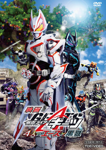 Dvd「映画『仮面ライダーギーツ 4人のエースと黒狐』」作品詳細 Geo Online ゲオオンライン