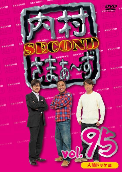 DVD「内村さまぁ～ず SECOND vol．95」作品詳細 - GEO Online/ゲオオンライン