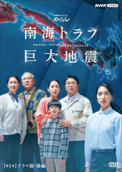 DVD「NHKスペシャル 南海トラフ巨大地震 第1部 ドラマ前・後編」作品詳細 - GEO Online/ゲオオンライン