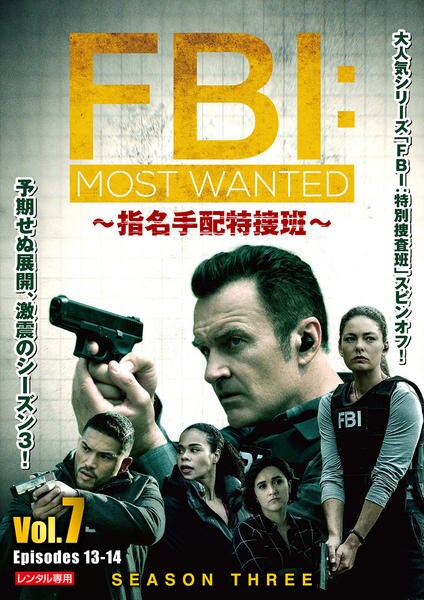 DVD「FBI：Most Wanted～指名手配特捜班～ シーズン3 Vol．7」作品詳細 - GEO Online/ゲオオンライン