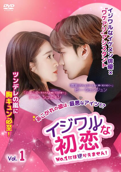 DVD「イジワルな初恋～No．1には逆らえません！～ Vol．9」作品詳細 - GEO Online/ゲオオンライン
