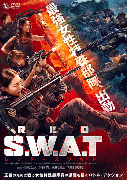 DVD「RED S．W．A．T． レッド・スワット」作品詳細 - GEO Online/ゲオオンライン