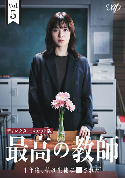 Dvd「最高の教師 1年後、私は生徒に された Vol．5」作品詳細 Geo Onlineゲオオンライン