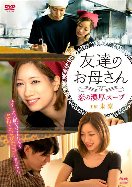 Dvd「友達のお母さん 恋の濃厚スープ」作品詳細 Geo Online ゲオオンライン