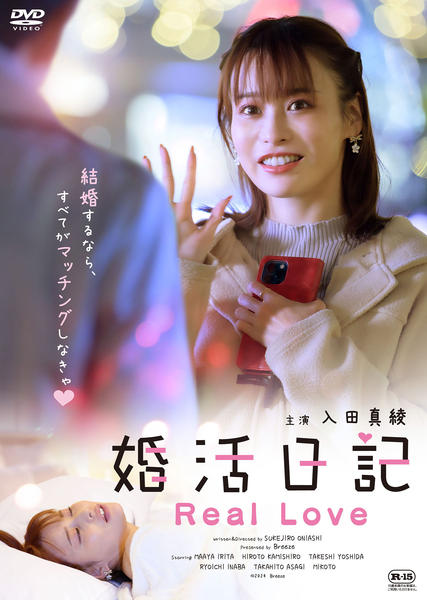 DVD「婚活日記 Real Love」作品詳細 - GEO Online/ゲオオンライン