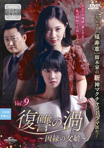 DVD「復讐の渦～因縁の父娘（おやこ）～ Vol．9」作品詳細 - GEO Online/ゲオオンライン