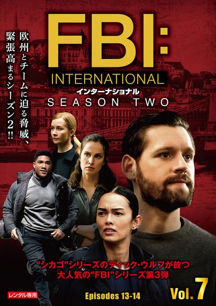 DVD「FBI：インターナショナル シーズン2 Vol．7」作品詳細 - GEO Online/ゲオオンライン