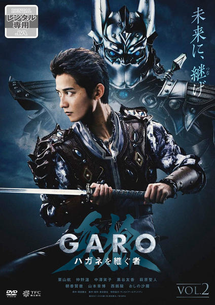 DVD「牙狼＜GARO＞ ハガネを継ぐ者 Vol．2」作品詳細 - GEO Online/ゲオオンライン