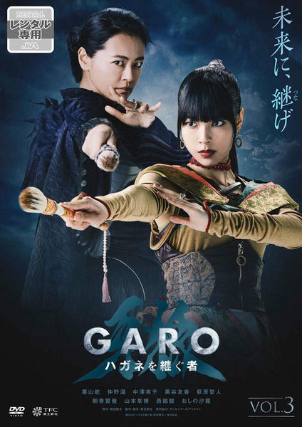 DVD「牙狼＜GARO＞ ハガネを継ぐ者 Vol．3」作品詳細 - GEO Online/ゲオオンライン