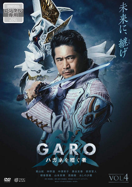 DVD「牙狼＜GARO＞ ハガネを継ぐ者 Vol．4」作品詳細 - GEO Online/ゲオオンライン