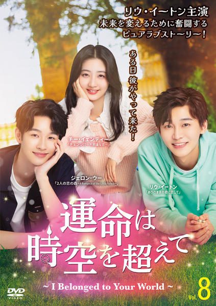 Dvd「運命は時空を超えて~i Belonged To Your World~ Vol.8」作品詳細 Geo Online ゲオオンライン