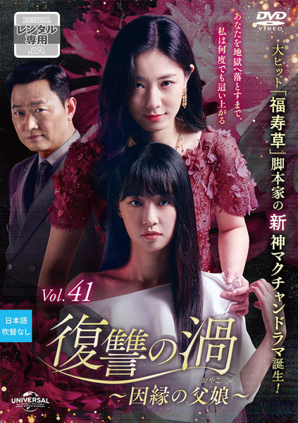 DVD「復讐の渦～因縁の父娘（おやこ）～ Vol．41」作品詳細 - GEO Online/ゲオオンライン