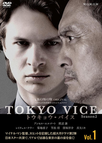 DVD「WOWOW ORIGINAL TOKYO VICE Season2 Vol．1」作品詳細 - GEO Online/ゲオオンライン