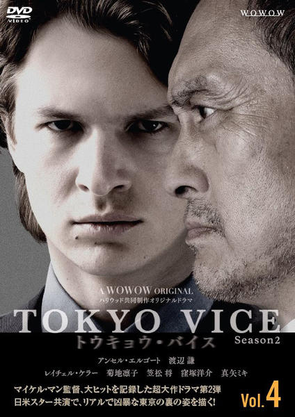 DVD「WOWOW ORIGINAL TOKYO VICE Season2 Vol．4」作品詳細 - GEO Online/ゲオオンライン