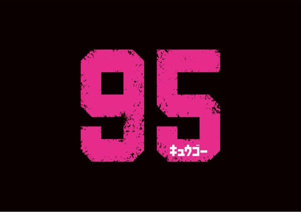 DVD「95 Vol．1」作品詳細 - GEO Online/ゲオオンライン