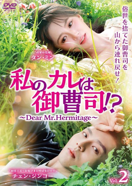 DVD「私のカレは御曹司！？～Dear Mr．Hermitage～ vol．2」作品詳細 - GEO Online/ゲオオンライン