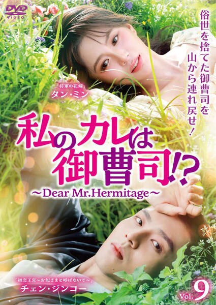 DVD「私のカレは御曹司！？～Dear Mr．Hermitage～ vol．9」作品詳細 - GEO Online/ゲオオンライン