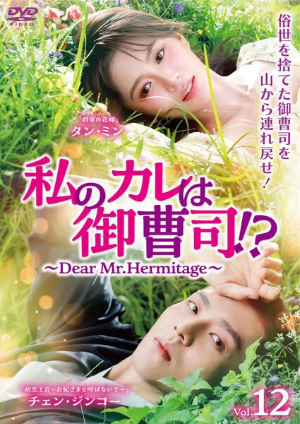 DVD「私のカレは御曹司！？～Dear Mr．Hermitage～ vol．12」作品詳細 - GEO Online/ゲオオンライン