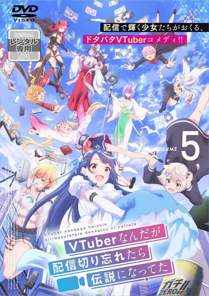 DVD「VTuberなんだが配信切り忘れたら伝説になってた Vol．5」作品詳細 - GEO Online/ゲオオンライン