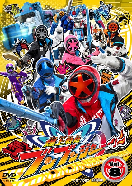 DVD「スーパー戦隊シリーズ 爆上戦隊ブンブンジャー VOL．8」作品詳細 - GEO Online/ゲオオンライン