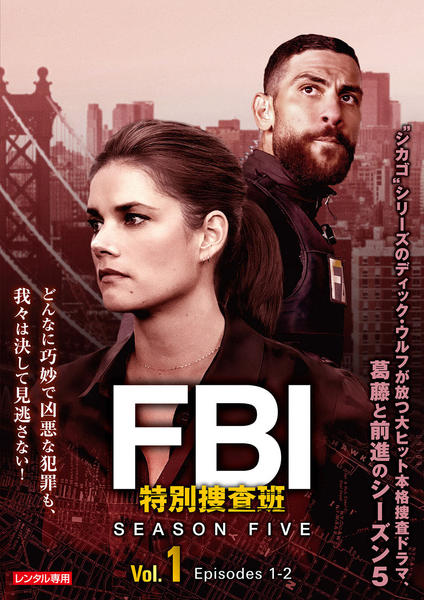 DVD「FBI：特別捜査班 シーズン5 Vol．1」作品詳細 - GEO Online/ゲオオンライン