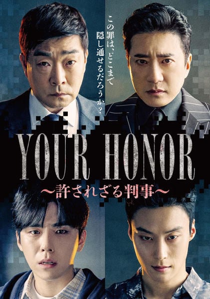 DVD「YOUR HONOR～許されざる判事～ Vol．1」作品詳細 - GEO Online/ゲオオンライン