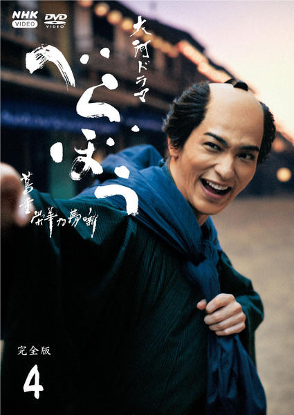 DVD「NHK大河ドラマ べらぼう～蔦重栄華乃夢噺～ 完全版 4」作品詳細 - GEO Online/ゲオオンライン