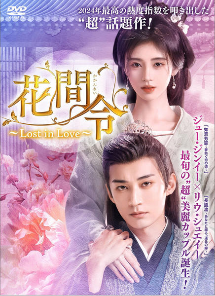 DVD「花間令＜かかんれい＞～Lost in Love～ Vol．12」作品詳細 - GEO Online/ゲオオンライン