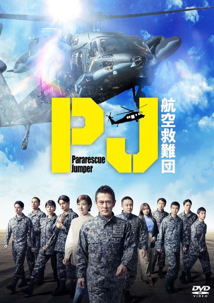 DVD「PJ ～航空救難団～ Vol．3」作品詳細 - GEO Online/ゲオオンライン