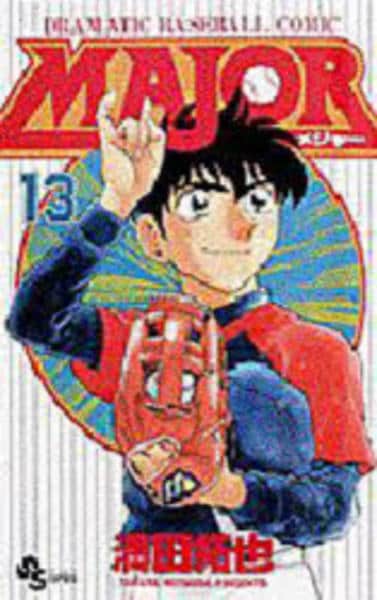 コミック「MAJOR 13」作品詳細 - GEO Online/ゲオオンライン