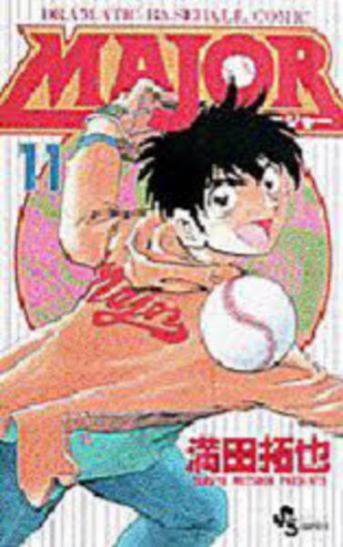 コミック「MAJOR 11」作品詳細 - GEO Online/ゲオオンライン